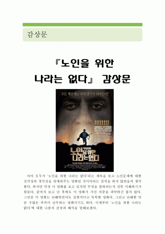 <<노인을 위한 나라는 없다 영화 감상문>>노인을위한 나라는없다 영화감상문,감상문,노인을 위한 나라는 없다를 보고,줄거리,분석,느낀점,감상평,꿈 해석,비평,비판,철학,영화평,싸이