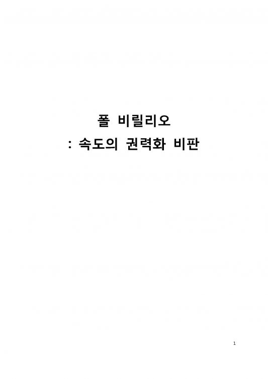 폴 비릴리오 (속도의 권력화 비판)