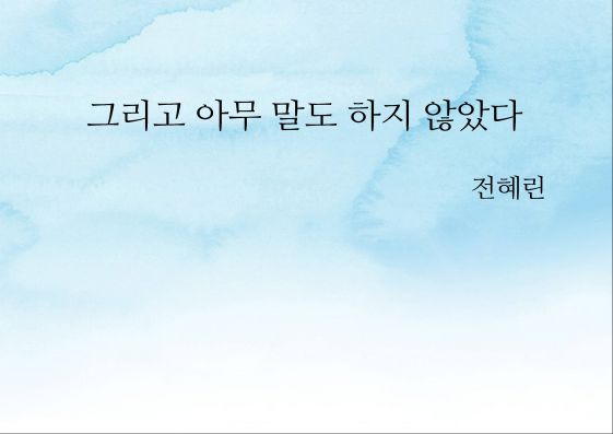 그리고 아무 말도 하지 않았다 전혜린