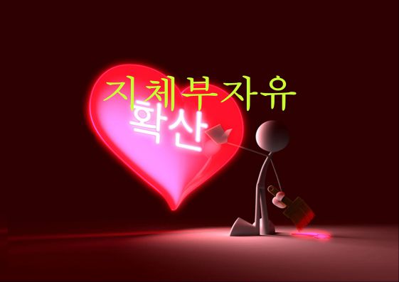 지체부자유 레포트 자료