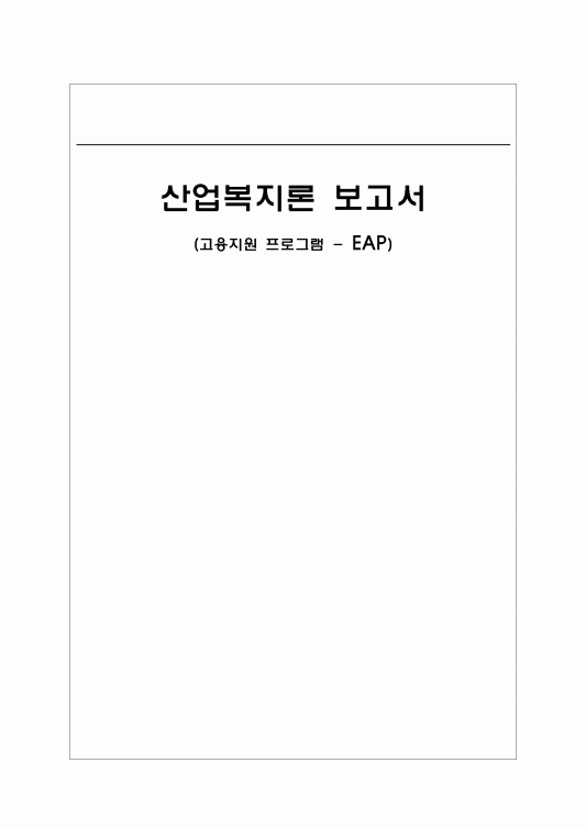 [산업복지론 보고서][고용지원 프로그램 - EAP]