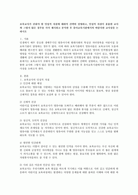 보육교사가 갖춰야 할 인성적 자질에 대하여 간략히 설명하고, 인성적 자질이 훌륭한 교사와 그렇지 않은 경우를 각각 제시하고 분석한 후 유아교육기관에서의 바람직한 교사상을 논하시오
