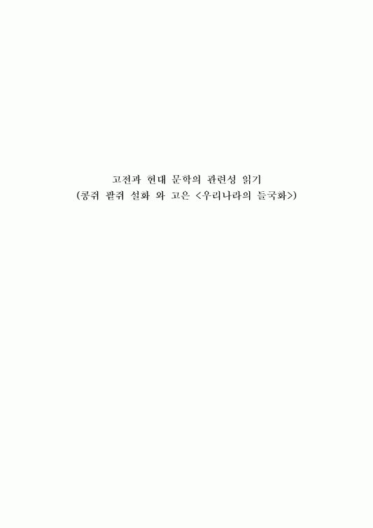 [고전과 현대 문학의 관련성 읽기][콩쥐 팥쥐 설화 와 고은 우리나라의 들국화]
