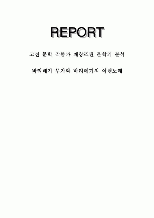 [고전 문학 작품과 재창조된 문학의 분석][바리데기 무가와 바리데기의 여행노래]