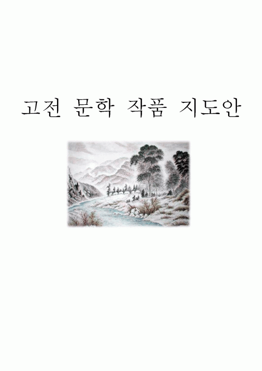 [고전 문학 작품 지도안](만흥 학습지도안)