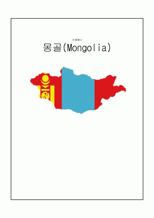 [국제매너] 몽골에 대하여
