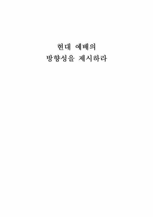 [기독교문화신학] 현대 예배의 방향성을 제시하라