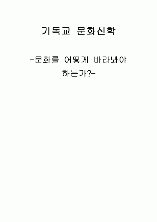 [기독교문화신학] 문화를 어떻게 바라봐야 하는가