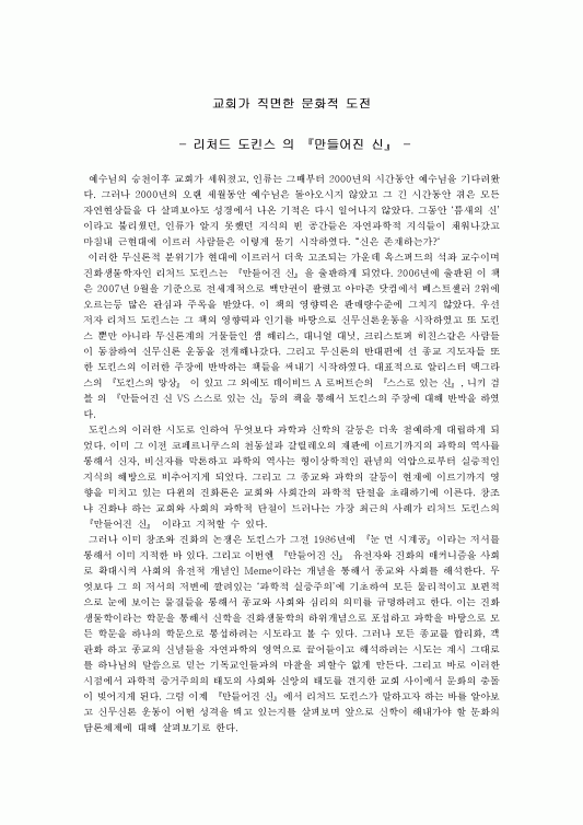 [기독교문화신학] 교회가 직면한 문화적 도전  - 리처드 도킨스 의 『만들어진 신』 -