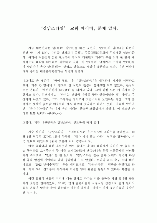 [기독교문화신학] ‘강남스타일’ 교회 패러디, 문제 있다.