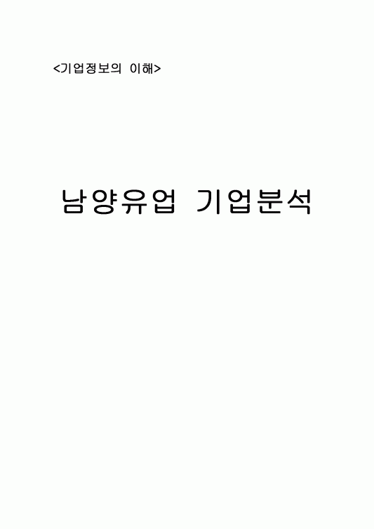 [기업정보의 이해] 남양유업 기업분석