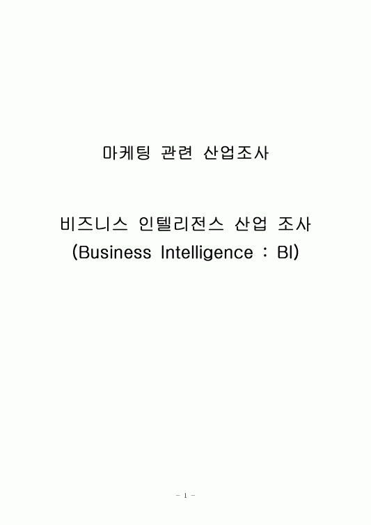 [마케팅 관련 산업조사] 비즈니스 인텔리전스 산업 조사