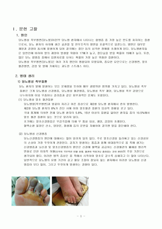당뇨발(DM foot)케이스 자료