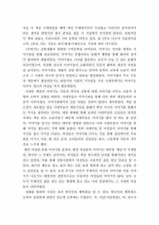 한국인의 삶과 구비문학 감상문
