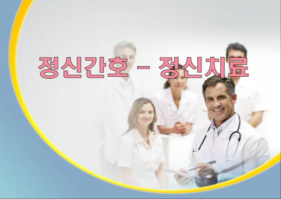 정신간호 - 정신치료