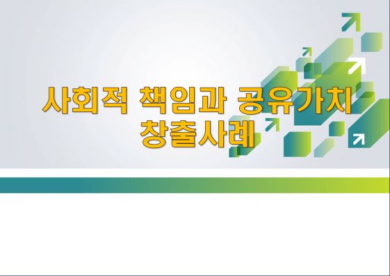 사회적 책임과 공유가치창출사례