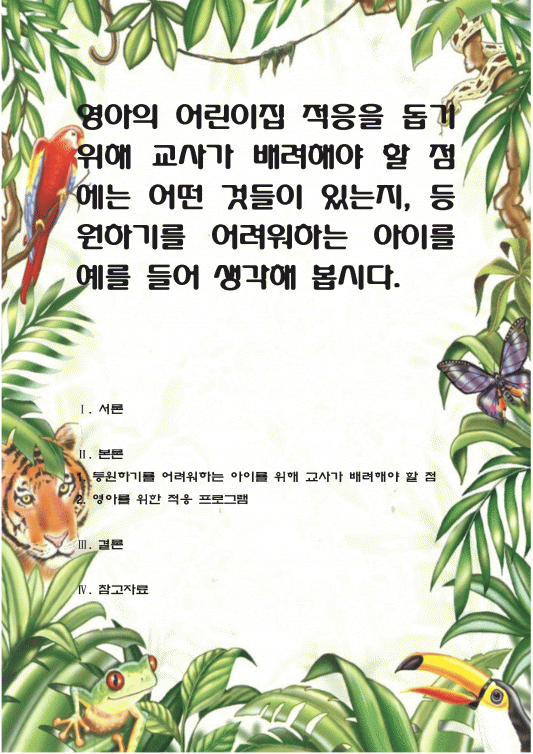 영아의 어린이집 적응을 돕기 위해 교사가 배려해야 할 점에는 어떤 것들이 있는지, 등원하기를 어려워하는 아이를 예를 들어 생각해 봅시다