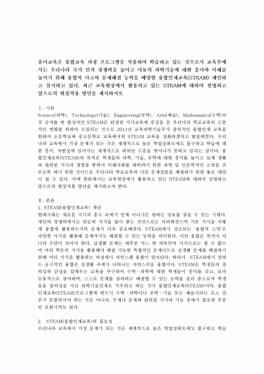 최근 교육현장에서 활용되고 있는 STEAM에 대하여 설명하고 앞으로의 현장적용 방안을 제시하시오  [융합인재교육(STEAM)]