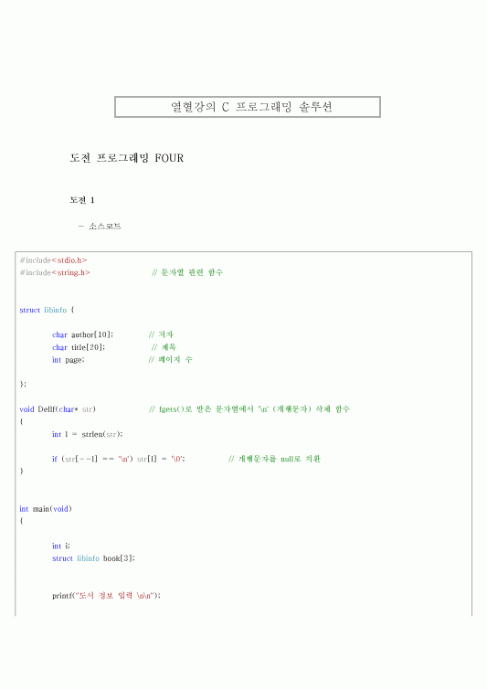 <<열혈강의 C 도전 프로그래밍 FOUR 4장 솔루션>>열혈강의 C,도전 프로그래밍,문제풀이,솔루션,소스코드,결과,프로그래밍 문제,주석,해설,프로그래밍 4