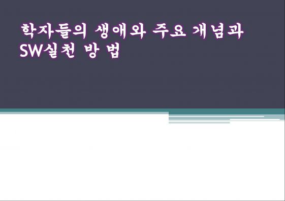 학자들의 생애와 주요 개념과 SW 실천방법