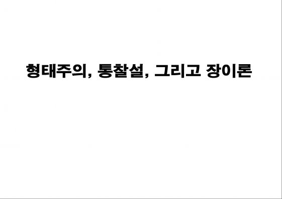 형태주의, 통찰설, 그리고 장이론