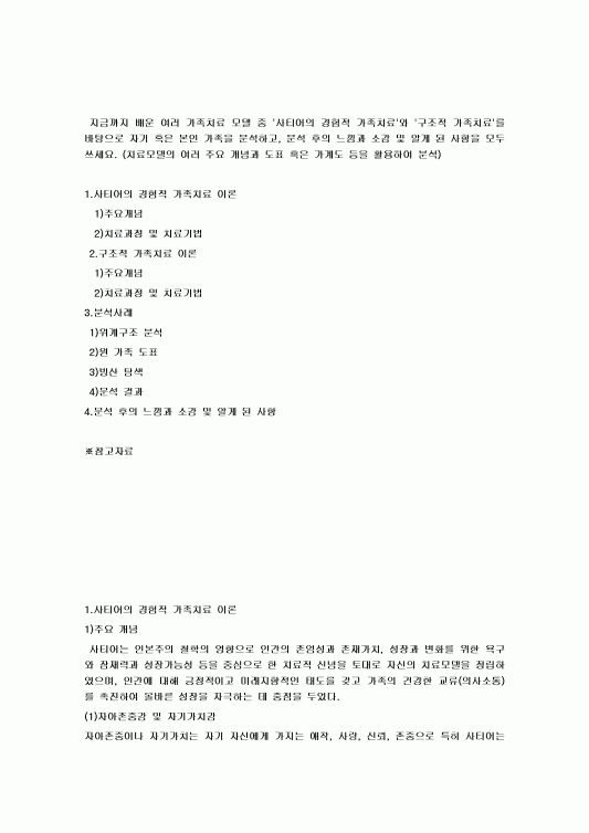 지금까지 배운 여러 가족치료 모델 중 사티어의 경험적 가족치료와 구조적 가족치료를 바탕으로 자기 혹은 본인 가족을 분석하고, 분석 후의 느낌과 소감 및 알게 된 사항을 모두 쓰세요. (치료모델의 여러