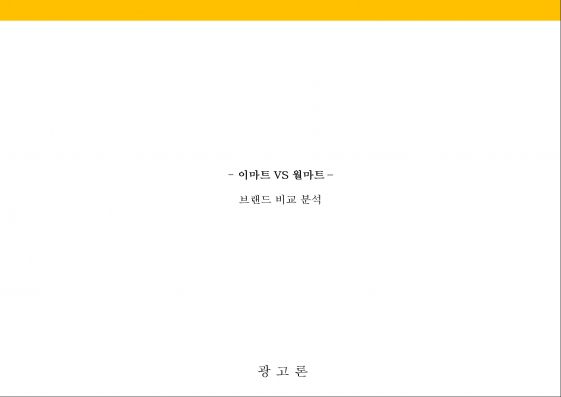 [광고론] 브랜드전략 및 마케팅전략 비교 분석 - 이마트/월마트 - SWOT,STP,Marketing mix,IMC제안 PPT