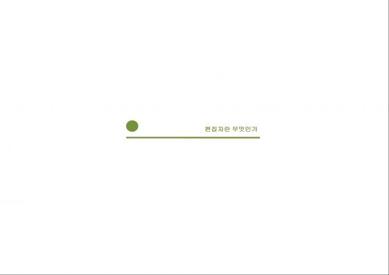 편집자란 무엇인가 - 요약PPT,레포트,감상문