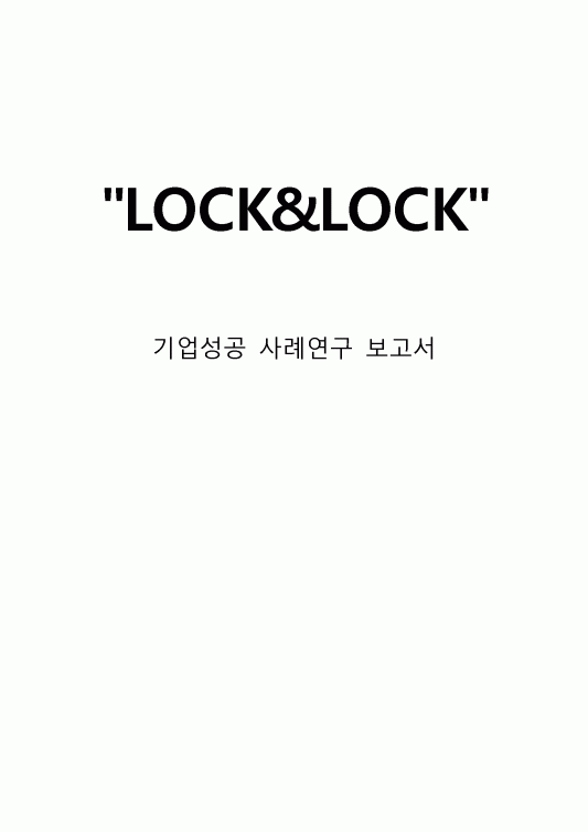 락앤락 기업분석과 성공요인분석및 락앤락 마케팅 SWOT,STP,4P전략과 락앤락 글로벌진출 성공사례분석