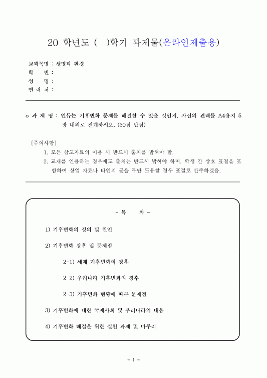 인류는 기후변화 문제를 해결할 수 있을 것인지, 자신의 견해를 A4용지 5장 내외로 전개하시오