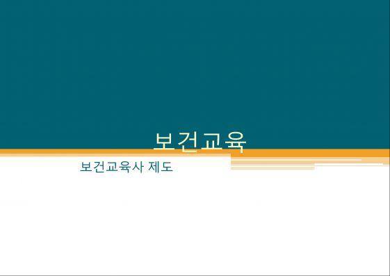 [보건교육] 보건교육사제도, 보건교육, 보건교육사제도정의, 보건교육사역할, 보건교육사자격, 보건교육사시험의 응시자격, 보건교육사 관련 교과목 및 시험과목, 국가별 보건교육사 자격현