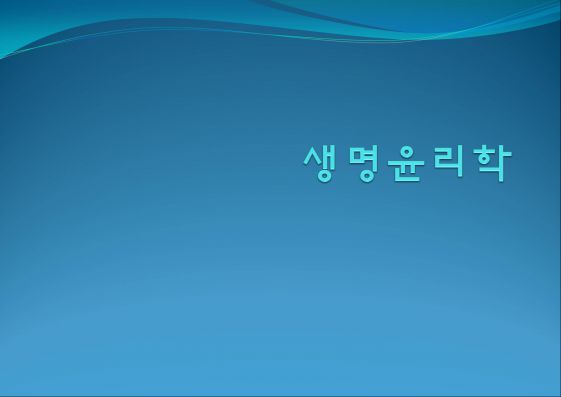 생명윤리학, 생명윤리학의 개념, 생명윤리학이 다루는 주제들, 장기이식, 생명 윤리학의 역사, 국내의 윤리위원회 적용사례