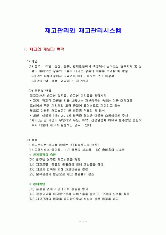 재고관리와 재고관리시스템