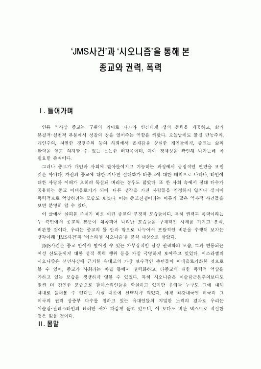 JMS사건과 시오니즘을 통해 본 종교와 권력, 폭력