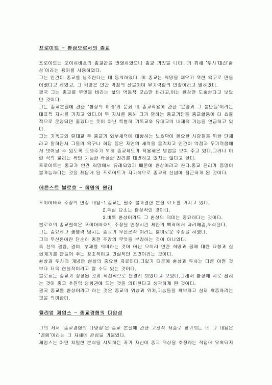 [종교학사 프로이트 환상으로서의 종교]