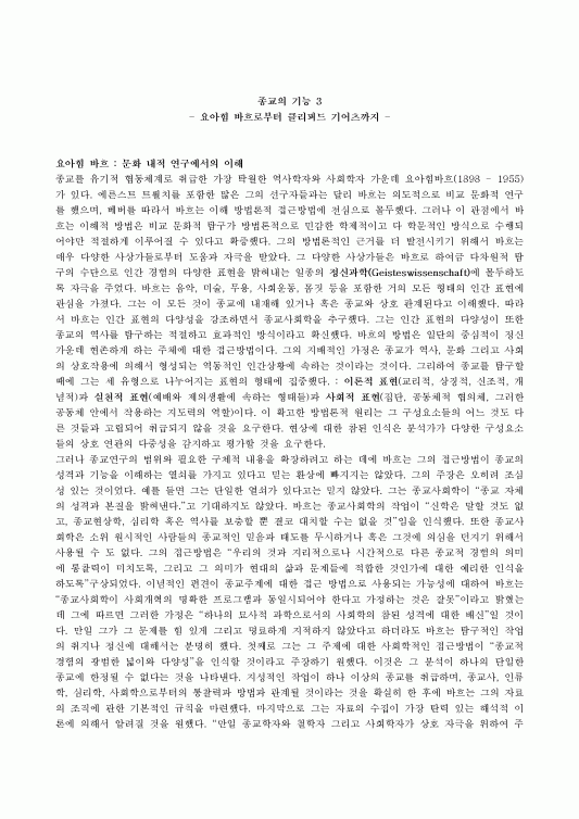 종교의 기능 - 요아힘 바흐로부터 클리퍼드 기어츠까지