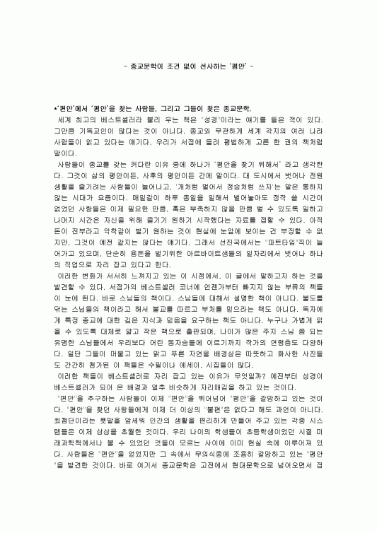 종교문학이 조건 없이 선사하는 평안, [편안에서 평안을 찾는 사람들, 종교문학, 법정스님 무소유, 산에는 꽃이 피네]