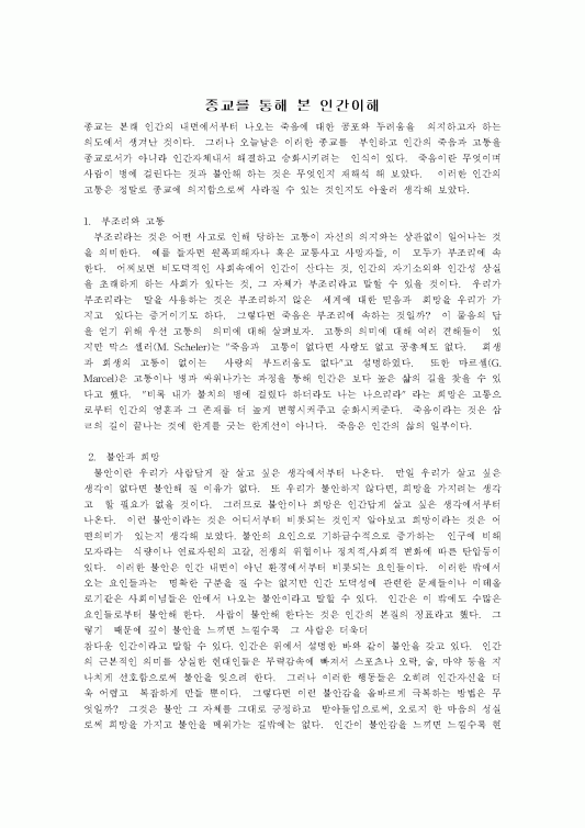 종교를 통해 본 인간이해 [부조리와 고통, 불안과 희망, 병과 죽음, 현대무신론과 인간의 위상]