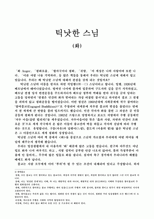 틱낫한 스님 - 화  독후감