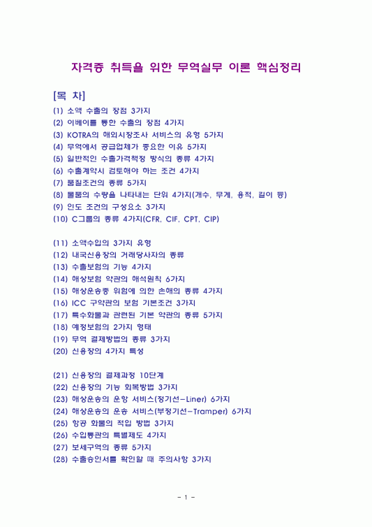 자격증 취득을 위한 무역실무 이론 핵심정리