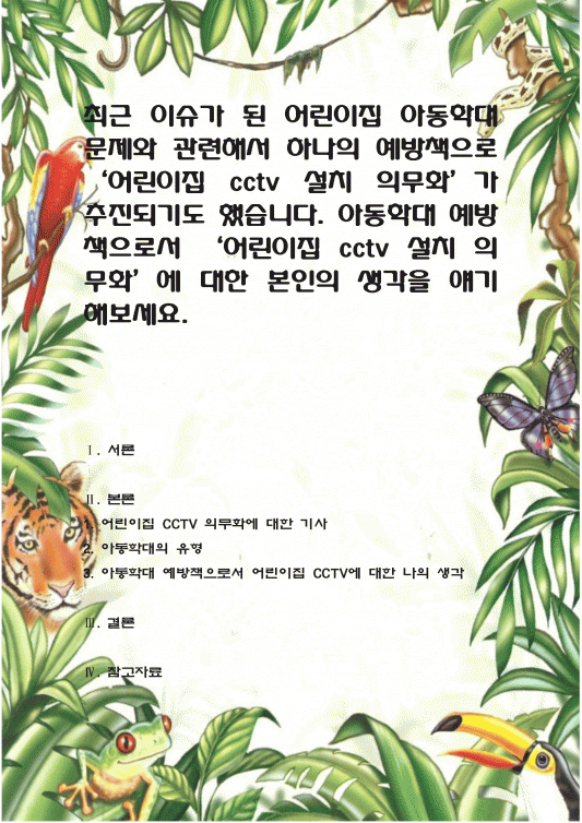[사회복지] 최근 이슈가 된 어린이집 아동학대 문제와 관련해서 하나의 예방책으로 ‘어린이집 cctv 설치 의무화’가 추진되기도 했습니다. 아동학대 예방책으로서 ‘어린이집 cctv 설치 의무화’