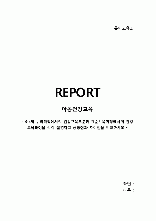 아동건강교육 - 3-5세 누리과정에서의 건강교육부분과 표준보육과정에서의 건강교육과정을 각각 설명하고 공통점과 차이점을 비교하시오