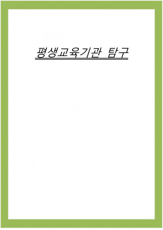 평생교육기관 탐방 보고서