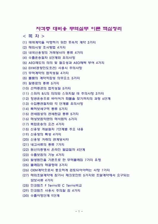 자격증 대비용 무역실무 이론 핵심정리