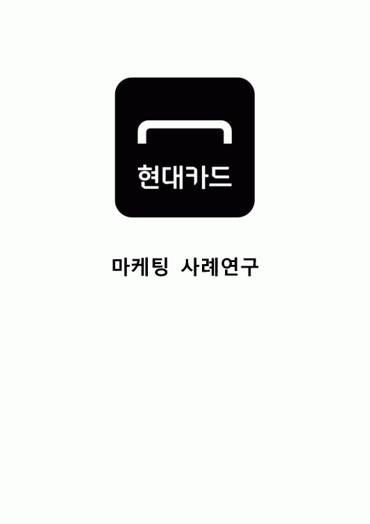 현대카드 기업분석과 SWOT분석및 현대카드 마케팅사례와 4P전략분석및 나의의견