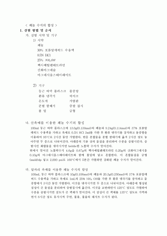 페놀수지 합성 예비레포트