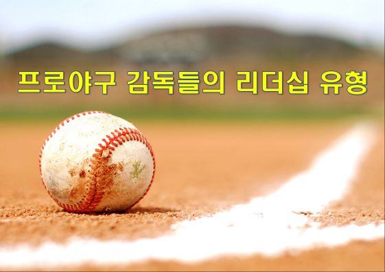 프로야구 감독들의 리더십 유형