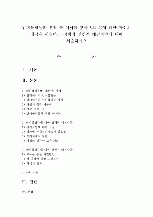 남녀불평등의 생활 속 예시를 찾아보고 그에 대한 자신의 생각을 서술하고 정책적 실천적 해결방안에 대해 서술 [불평등]