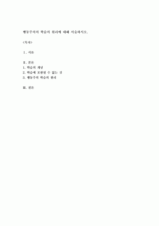 행동주의의 학습의 원리에 대해 서술.