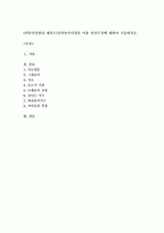 (아동안전관리 레포트)실외놀이시설물 이용 안전수칙에 대하여 기술.